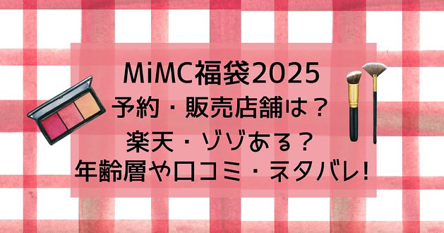 MiMC福袋2024予約・販売店舗は?楽天・ゾゾある?年齢層や口コミ・ネタバレ! - rico blog