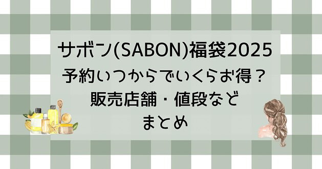 サボン福袋2025予約いつからでいくらお得?中身ネタバレや販売店舗・値段などまとめ - rico blog