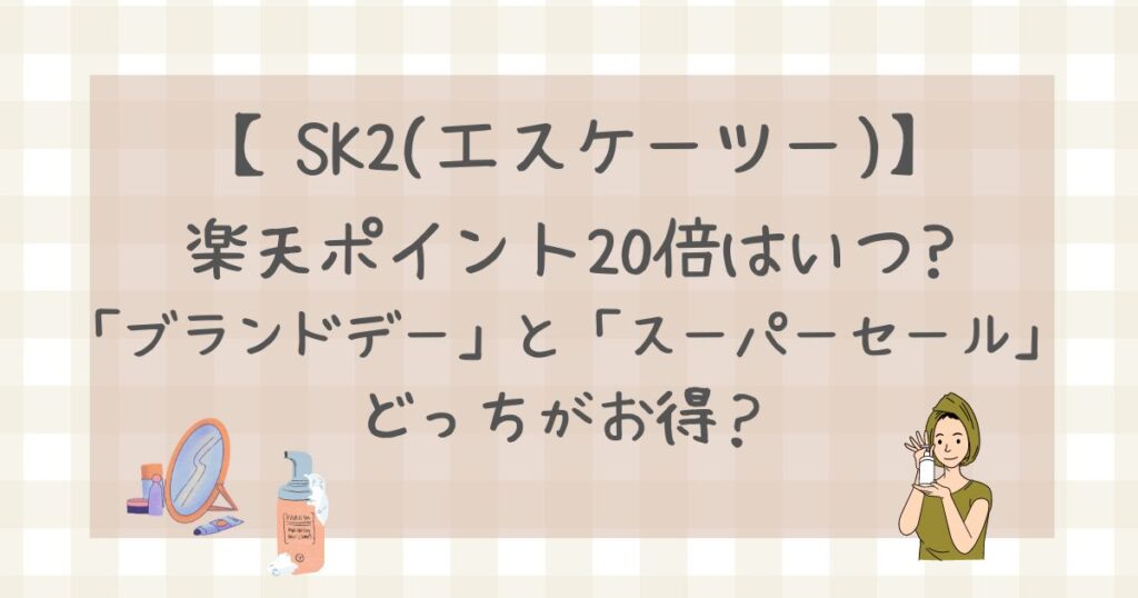 【SK2】楽天ポイント20倍はいつ?ブランドデーとスーパーセールどっちがお得？ - rico blog