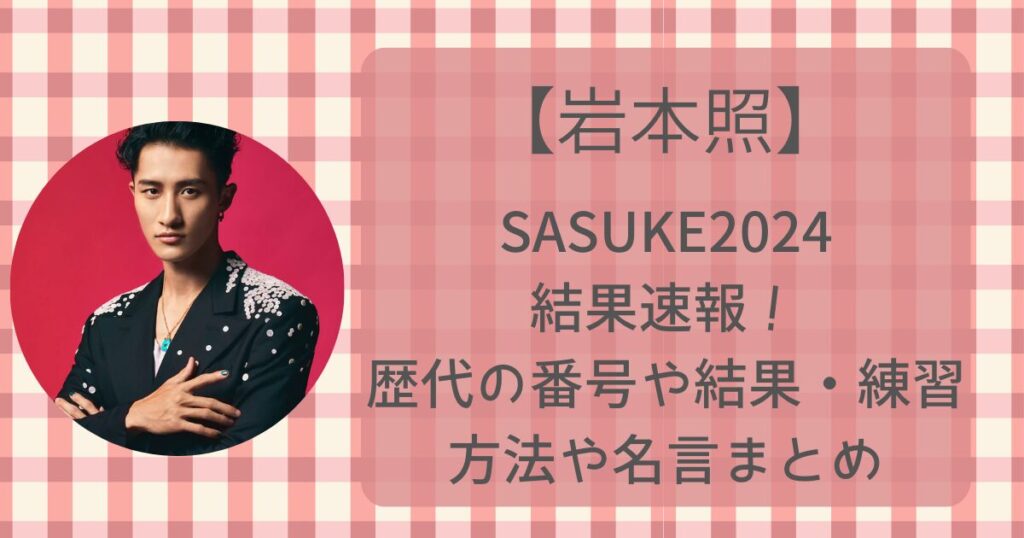 【速報】岩本照SASUKE2024の結果は?歴代の番号や結果・練習方法や名言まとめ - rico blog
